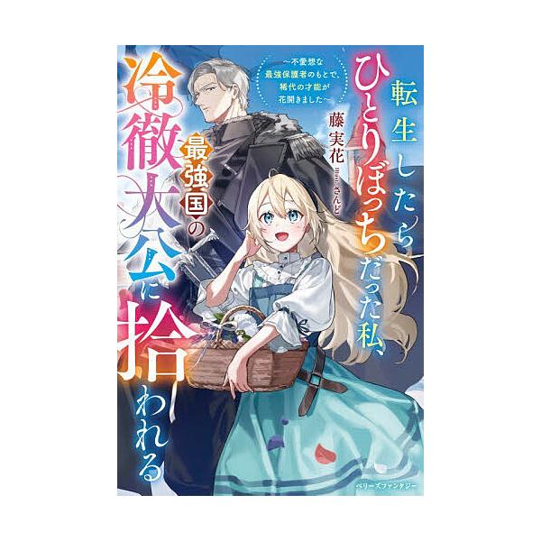 ※商品画像はイメージや仮デザインが含まれている場合があります。帯の有無など実際と異なる場合があります。著:藤実花出版社:スターツ出版発売日:2026年08月シリーズ名等:ベリーズファンタジー Wふ１−５−１キーワード:転生したらひとりぼっち...