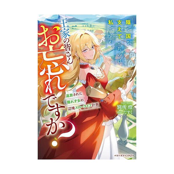 ※商品画像はイメージや仮デザインが含まれている場合があります。帯の有無など実際と異なる場合があります。著:別所燈出版社:スターツ出版発売日:2026年08月シリーズ名等:ベリーズファンタジー Wへ２−６−１キーワード:陰で国を支えていたのは...