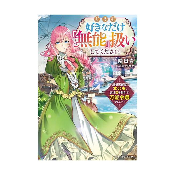※商品画像はイメージや仮デザインが含まれている場合があります。帯の有無など実際と異なる場合があります。著:晴日青出版社:スターツ出版発売日:2026年08月シリーズ名等:ベリーズファンタジー Wは２−５−１キーワード:どうぞ好きなだけ「無能...