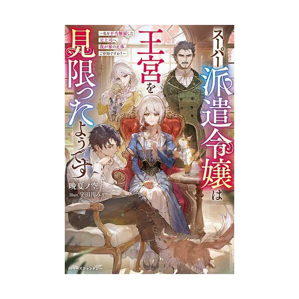※商品画像はイメージや仮デザインが含まれている場合があります。帯の有無など実際と異なる場合があります。著:晩夏ノ空出版社:スターツ出版発売日:2026年08月シリーズ名等:ベリーズファンタジー Wは６−１−１キーワード:スーパー派遣令嬢は王...