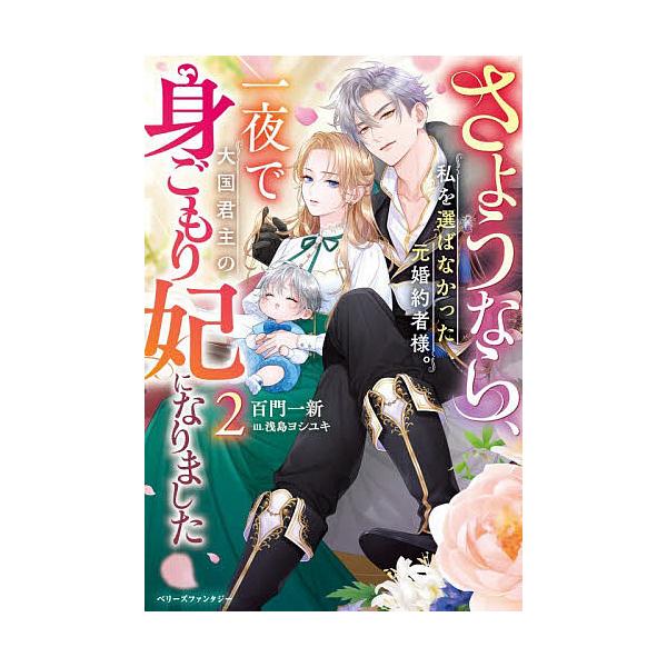 ※商品画像はイメージや仮デザインが含まれている場合があります。帯の有無など実際と異なる場合があります。著:百門一新出版社:スターツ出版発売日:2026年08月シリーズ名等:ベリーズファンタジー Wも２−４−２巻数:2巻キーワード:さようなら...