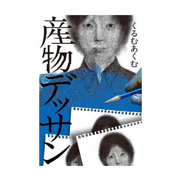 ※商品画像はイメージや仮デザインが含まれている場合があります。帯の有無など実際と異なる場合があります。著:くるむあくむ出版社:スターツ出版発売日:2026年08月キーワード:産物デッサンくるむあくむ さんぶつでつさん サンブツデツサン くる...