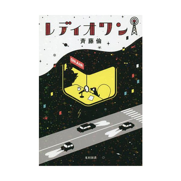 著:斉藤倫　画:クリハラタカシ出版社:光村図書出版発売日:2019年11月シリーズ名等:飛ぶ教室の本キーワード:レディオワン斉藤倫クリハラタカシ れでいおわんとぶきようしつのほん レデイオワントブキヨウシツノホン さいとう りん くりはら ...