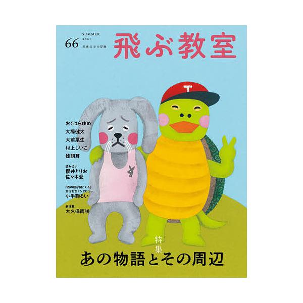 編集:飛ぶ教室編集部出版社:光村図書出版発売日:2021年07月キーワード:飛ぶ教室児童文学の冒険６６（２０２１SUMMER）飛ぶ教室編集部 プレゼント ギフト 誕生日 子供 クリスマス 子ども こども とぶきようしつ６６（２０２１ー３） ...
