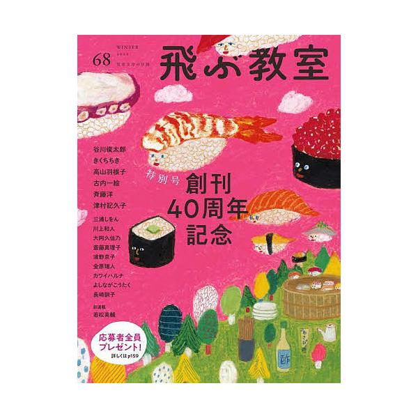編集:飛ぶ教室編集部出版社:光村図書出版発売日:2022年01月キーワード:飛ぶ教室児童文学の冒険６８（２０２２WINTER）飛ぶ教室編集部 プレゼント ギフト 誕生日 子供 クリスマス 子ども こども とぶきようしつ６８（２０２２ー１） ...