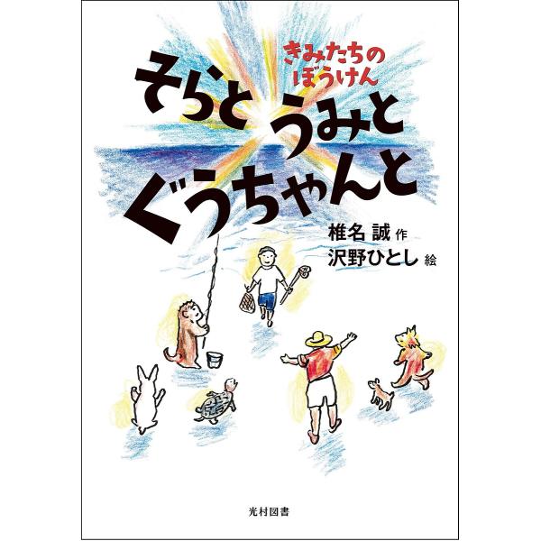 作:椎名誠　絵:沢野ひとし出版社:光村図書出版発売日:2021年10月キーワード:そらとうみとぐうちゃんときみたちのぼうけん椎名誠沢野ひとし そらとうみとぐうちやんときみたち ソラトウミトグウチヤントキミタチ しいな まこと さわの ひとし...