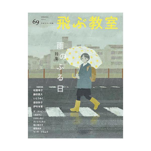 編集:飛ぶ教室編集部出版社:光村図書出版発売日:2022年04月キーワード:飛ぶ教室児童文学の冒険６９（２０２２SPRING）飛ぶ教室編集部 プレゼント ギフト 誕生日 子供 クリスマス 子ども こども とぶきようしつ６９（２０２２ー２） ...