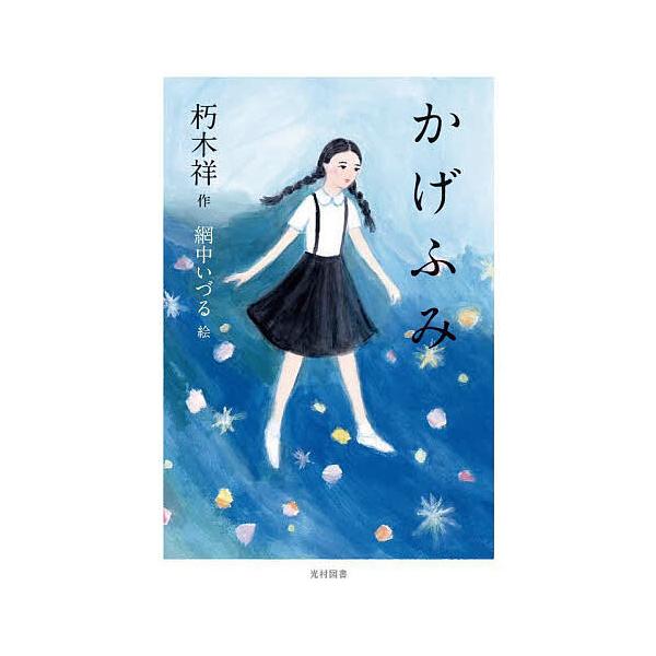 ※商品画像はイメージや仮デザインが含まれている場合があります。帯の有無など実際と異なる場合があります。作:朽木祥　挿画:網中いづる出版社:光村図書出版発売日:2023年05月キーワード:かげふみ朽木祥網中いづる かげふみ カゲフミ くつき ...