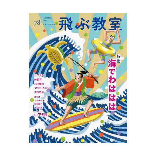 出版社:光村図書出版発売日:2024年07月キーワード:飛ぶ教室児童文学の冒険第７８号（２０２４年夏） プレゼント ギフト 誕生日 子供 クリスマス 子ども こども とぶきようしつ７８（２０２４ー３） トブキヨウシツ７８（２０２４ー３）
