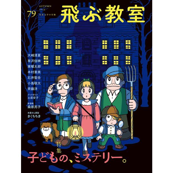 出版社:光村図書出版発売日:2024年10月キーワード:飛ぶ教室児童文学の冒険第７９号（２０２４年秋） プレゼント ギフト 誕生日 子供 クリスマス 子ども こども とぶきようしつ７９（２０２４ー４） トブキヨウシツ７９（２０２４ー４）