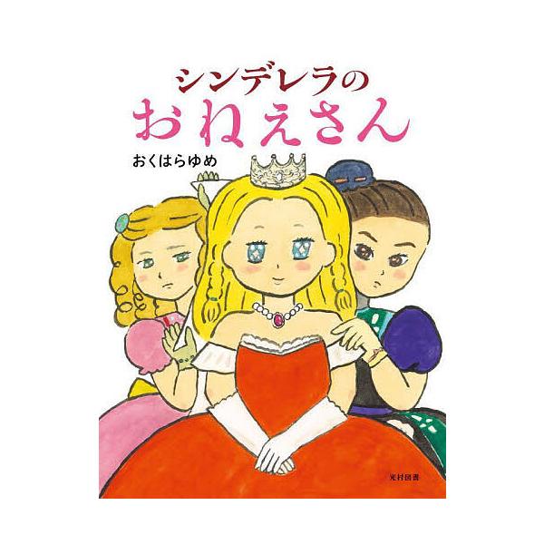 文:おくはらゆめ出版社:光村図書出版発売日:2024年04月シリーズ名等:飛ぶ教室の本キーワード:シンデレラのおねえさんおくはらゆめ しんでれらのおねえさんとぶきようしつのほん シンデレラノオネエサントブキヨウシツノホン おくはら ゆめ オ...