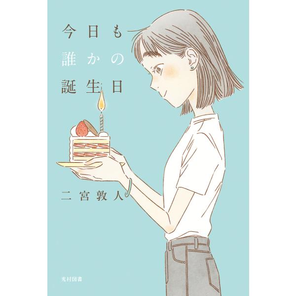 作:二宮敦人　絵:中田いくみ出版社:光村図書出版発売日:2024年12月シリーズ名等:飛ぶ教室の本キーワード:今日も誰かの誕生日二宮敦人中田いくみ きようもだれかのたんじようびとぶきようしつ キヨウモダレカノタンジヨウビトブキヨウシツ にの...