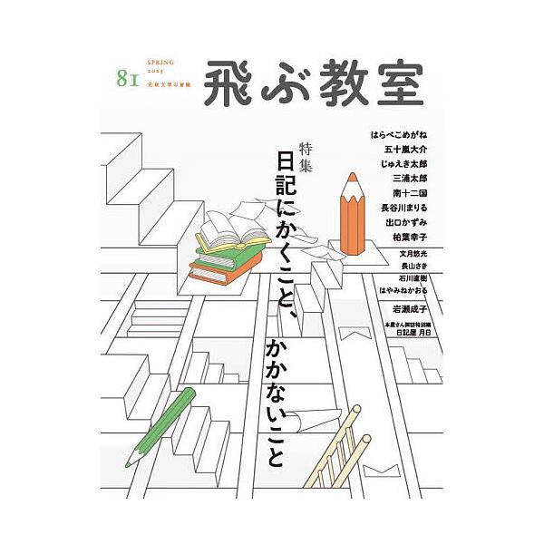 ※商品画像はイメージや仮デザインが含まれている場合があります。帯の有無など実際と異なる場合があります。出版社:光村図書出版発売日:2025年04月キーワード:飛ぶ教室児童文学の冒険第８１号（２０２５年春） プレゼント ギフト 誕生日 子供 ...
