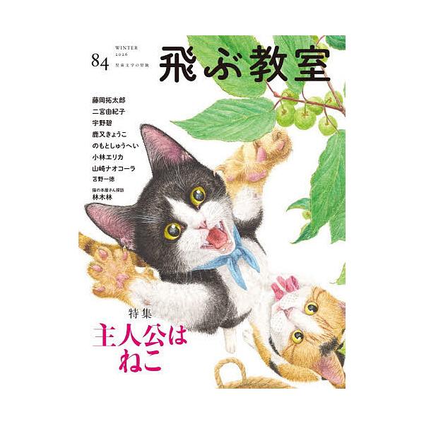 ※商品画像はイメージや仮デザインが含まれている場合があります。帯の有無など実際と異なる場合があります。出版社:光村図書出版発売日:2026年01月キーワード:飛ぶ教室児童文学の冒険第８４号（２０２６年冬） プレゼント ギフト 誕生日 子供 ...