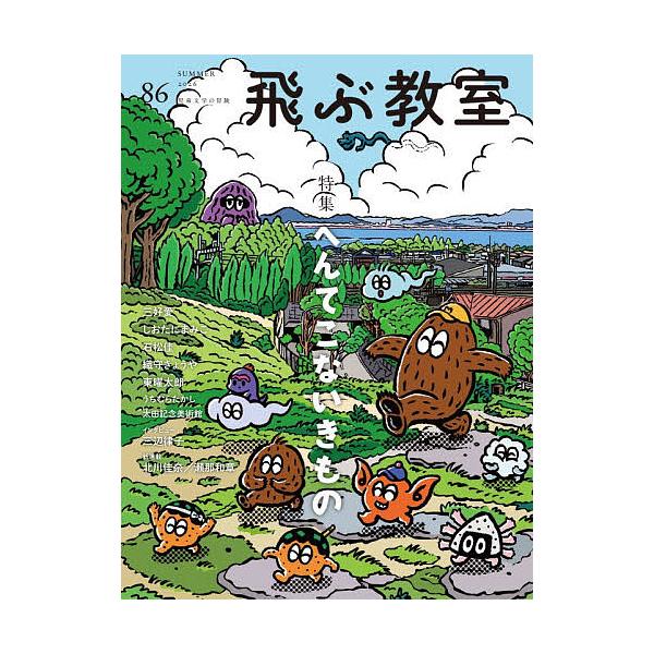 ※商品画像はイメージや仮デザインが含まれている場合があります。帯の有無など実際と異なる場合があります。出版社:光村図書出版発売日:2026年07月キーワード:飛ぶ教室児童文学の冒険第８６号（２０２６年夏） プレゼント ギフト 誕生日 子供 ...
