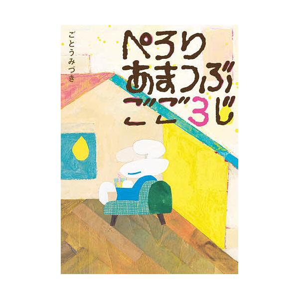 ※商品画像はイメージや仮デザインが含まれている場合があります。帯の有無など実際と異なる場合があります。作・絵:ごとうみづき出版社:光村図書出版発売日:2026年03月シリーズ名等:飛ぶ教室の本キーワード:ぺろりあまつぶごご３じごとうみづき ...