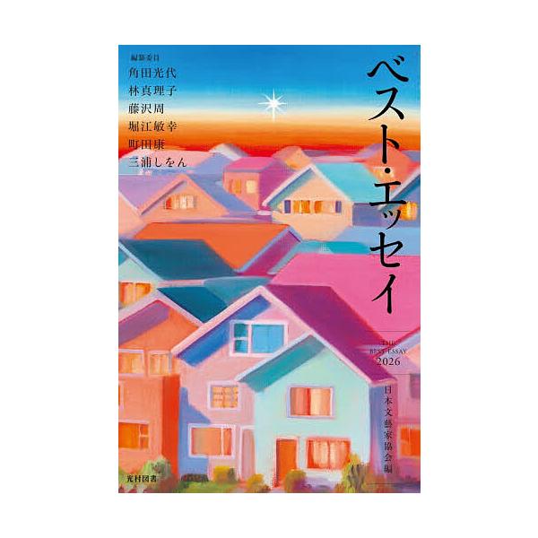 ※商品画像はイメージや仮デザインが含まれている場合があります。帯の有無など実際と異なる場合があります。編:日本文藝家協会出版社:光村図書出版発売日:2026年07月キーワード:ベスト・エッセイ２０２６日本文藝家協会 べすとえつせい２０２６ ...