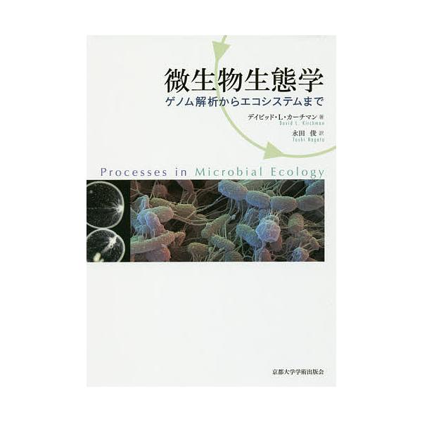 著:デイビッド・L・カーチマン　訳:永田俊出版社:京都大学学術出版会発売日:2016年09月キーワード:微生物生態学ゲノム解析からエコシステムまでデイビッド・L・カーチマン永田俊 びせいぶつせいたいがくげのむかいせきからえこしすて ビセイブ...