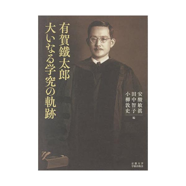 ※商品画像はイメージや仮デザインが含まれている場合があります。帯の有無など実際と異なる場合があります。編:安酸敏眞　編:田中智子　編:小柳敦史出版社:京都大学学術出版会発売日:2025年11月キーワード:有賀鐵太郎大いなる学究の軌跡安酸敏眞...