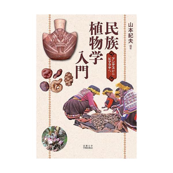 ※商品画像はイメージや仮デザインが含まれている場合があります。帯の有無など実際と異なる場合があります。編著:山本紀夫出版社:京都大学学術出版会発売日:2025年12月キーワード:民族植物学入門アンデスからヒマラヤへ山本紀夫 みんぞくしよくぶ...