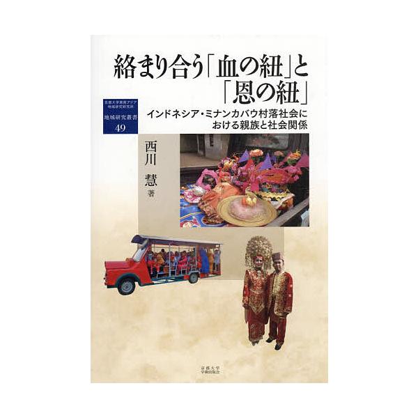 ※商品画像はイメージや仮デザインが含まれている場合があります。帯の有無など実際と異なる場合があります。著:西川慧出版社:京都大学学術出版会発売日:2026年02月シリーズ名等:地域研究叢書 ４９キーワード:絡まり合う「血の紐」と「恩の紐」イ...