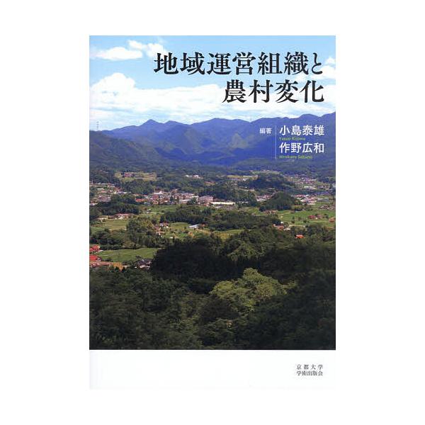※商品画像はイメージや仮デザインが含まれている場合があります。帯の有無など実際と異なる場合があります。編著:小島泰雄　編著:作野広和出版社:京都大学学術出版会発売日:2026年03月キーワード:地域運営組織と農村変化小島泰雄作野広和 ちいき...