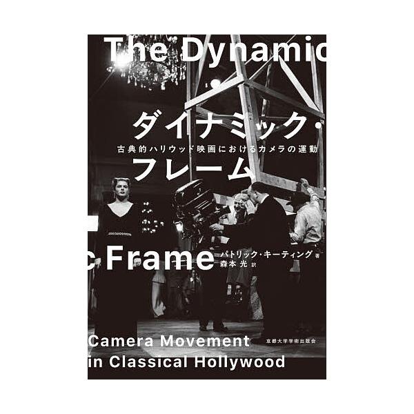 ※商品画像はイメージや仮デザインが含まれている場合があります。帯の有無など実際と異なる場合があります。著:パトリック・キーティング　訳:森本光出版社:京都大学学術出版会発売日:2026年03月キーワード:ダイナミック・フレーム古典的ハリウッ...