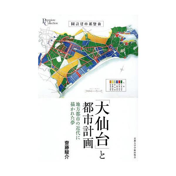 ※商品画像はイメージや仮デザインが含まれている場合があります。帯の有無など実際と異なる場合があります。著:齋藤駿介出版社:京都大学学術出版会発売日:2026年03月シリーズ名等:プリミエ・コレクション １４１キーワード:「大仙台」と都市計画...
