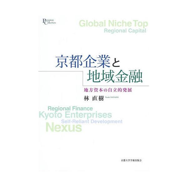 ※商品画像はイメージや仮デザインが含まれている場合があります。帯の有無など実際と異なる場合があります。著:林直樹出版社:京都大学学術出版会発売日:2026年03月シリーズ名等:プリミエ・コレクション １４４キーワード:京都企業と地域金融地方...