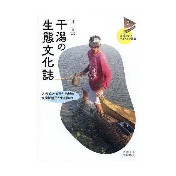 ※商品画像はイメージや仮デザインが含まれている場合があります。帯の有無など実際と異なる場合があります。著:辻貴志出版社:京都大学学術出版会発売日:2026年03月シリーズ名等:海域アジア・オセアニア叢書 ２キーワード:干潟の生態文化誌フィリ...