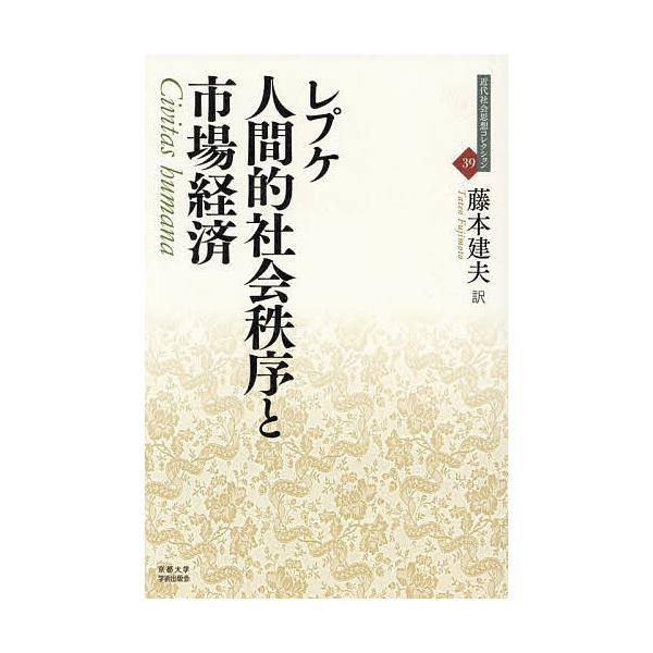 ※商品画像はイメージや仮デザインが含まれている場合があります。帯の有無など実際と異なる場合があります。著:レプケ　訳:藤本建夫出版社:京都大学学術出版会発売日:2026年06月シリーズ名等:近代社会思想コレクション ３９キーワード:人間的社...