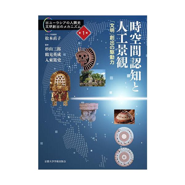 ※商品画像はイメージや仮デザインが含まれている場合があります。帯の有無など実際と異なる場合があります。出版社:京都大学学術出版会発売日:2026年05月巻数:1巻キーワード:出ユーラシアの人類史文明創出のメカニズム第１巻 しゆつゆーらしあの...