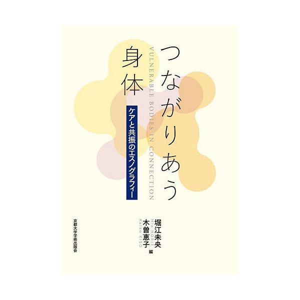 ※商品画像はイメージや仮デザインが含まれている場合があります。帯の有無など実際と異なる場合があります。編:堀江未央　編:木曽恵子出版社:京都大学学術出版会発売日:2026年05月キーワード:つながりあう身体ケアと共振のエスノグラフィー堀江未...