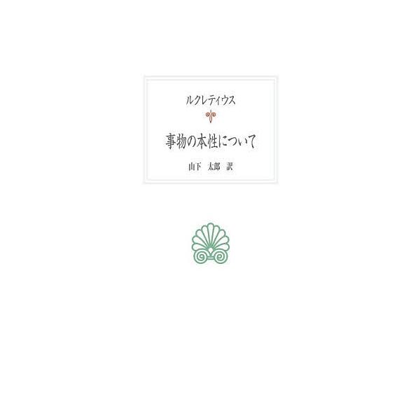 ※商品画像はイメージや仮デザインが含まれている場合があります。帯の有無など実際と異なる場合があります。著:ルクレティウス　訳:山下太郎出版社:京都大学学術出版会発売日:2026年06月シリーズ名等:西洋古典叢書 L０４６キーワード:事物の本...