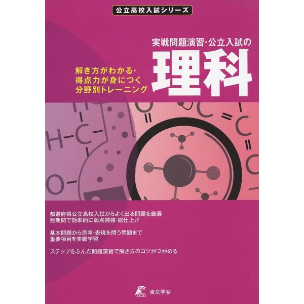 ※商品画像はイメージや仮デザインが含まれている場合があります。帯の有無など実際と異なる場合があります。出版社:東京学参発売日:2018年03月シリーズ名等:公立高校入試シリーズキーワード:実戦問題演習・公立入試の理科解き方がわかる・得点力が...