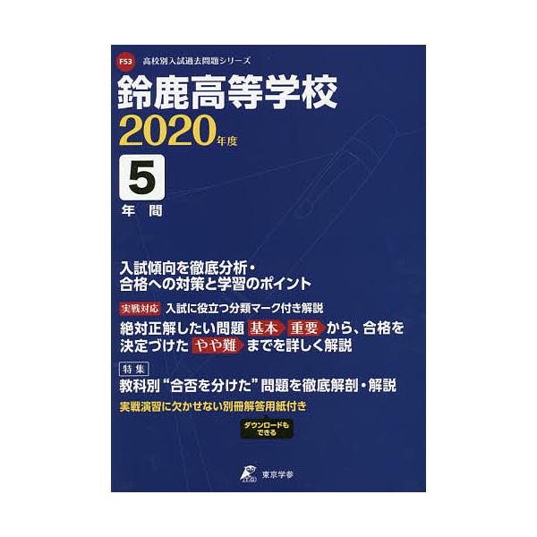 出版社:東京学参発売日:2019年09月シリーズ名等:’２０ 高校別入試過去問題シリーズF５３キーワード:鈴鹿高等学校５年間入試傾向を徹底分析・ すずかこうとうがつこう５ねんかんにゆうしけいこう スズカコウトウガツコウ５ネンカンニユウシケイコウ