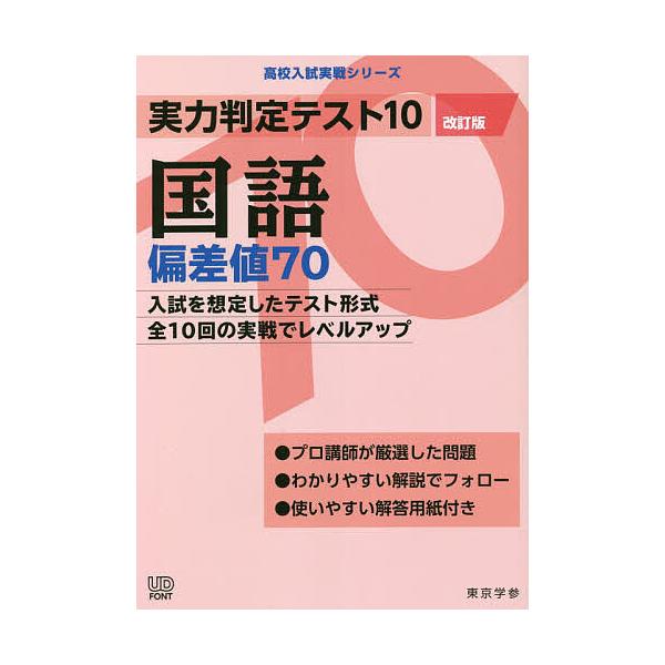 ※商品画像はイメージや仮デザインが含まれている場合があります。帯の有無など実際と異なる場合があります。出版社:東京学参発売日:2020年05月シリーズ名等:高校入試実戦シリーズキーワード:実力判定テスト１０国語偏差値７０ じつりよくはんてい...
