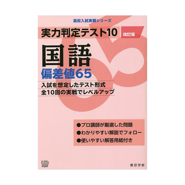 出版社:東京学参発売日:2020年05月シリーズ名等:高校入試実戦シリーズキーワード:実力判定テスト１０国語偏差値６５ じつりよくはんていてすとじゆうこくごへんさちろくじ ジツリヨクハンテイテストジユウコクゴヘンサチロクジ