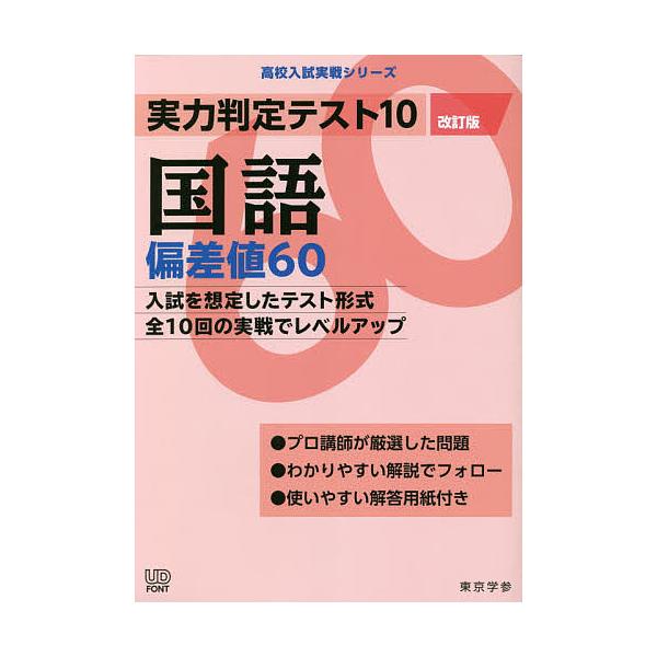 出版社:東京学参発売日:2020年05月シリーズ名等:高校入試実戦シリーズキーワード:実力判定テスト１０国語偏差値６０ じつりよくはんていてすとじゆうこくごへんさちろくじ ジツリヨクハンテイテストジユウコクゴヘンサチロクジ