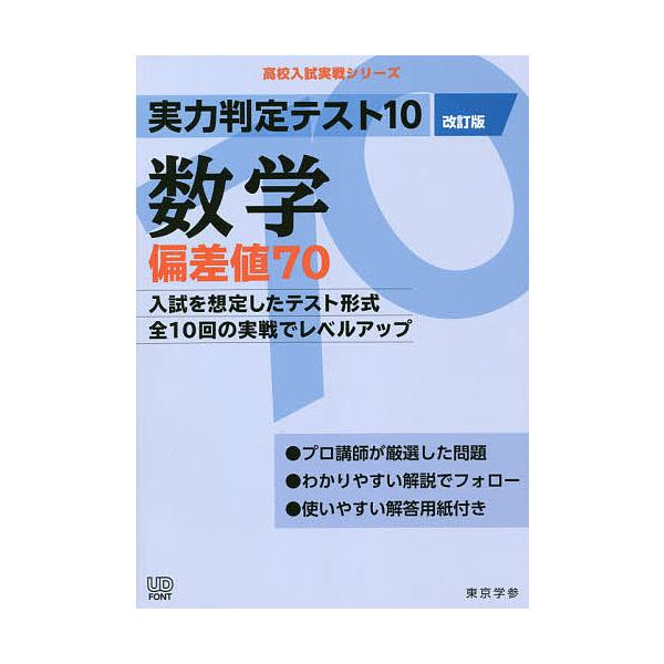 出版社:東京学参発売日:2020年05月シリーズ名等:高校入試実戦シリーズキーワード:実力判定テスト１０数学偏差値７０ じつりよくはんていてすとじゆうすうがくへんさちなな ジツリヨクハンテイテストジユウスウガクヘンサチナナ