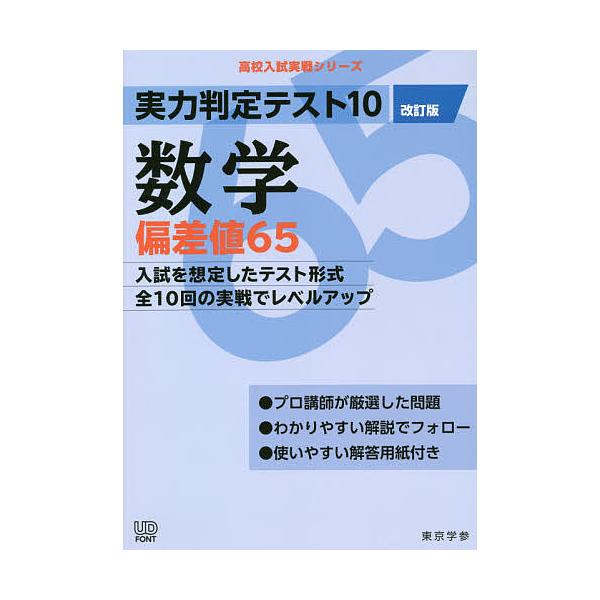 出版社:東京学参発売日:2020年05月シリーズ名等:高校入試実戦シリーズキーワード:実力判定テスト１０数学偏差値６５ じつりよくはんていてすとじゆうすうがくへんさちろく ジツリヨクハンテイテストジユウスウガクヘンサチロク