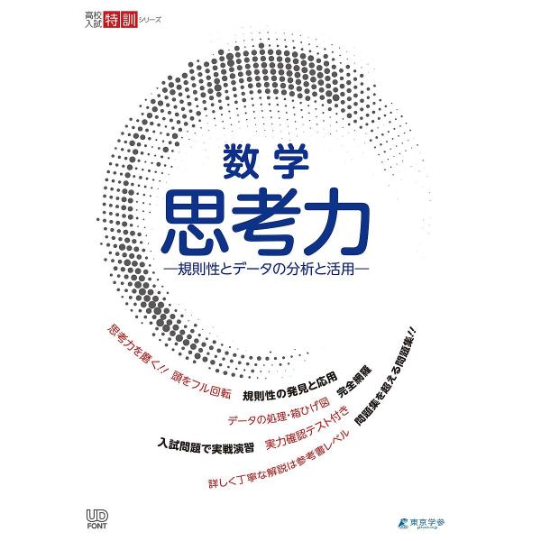 ※商品画像はイメージや仮デザインが含まれている場合があります。帯の有無など実際と異なる場合があります。出版社:東京学参発売日:2022年12月シリーズ名等:高校入試特訓シリーズキーワード:数学思考力規則性とデータの分析と活用 すうがくしこう...