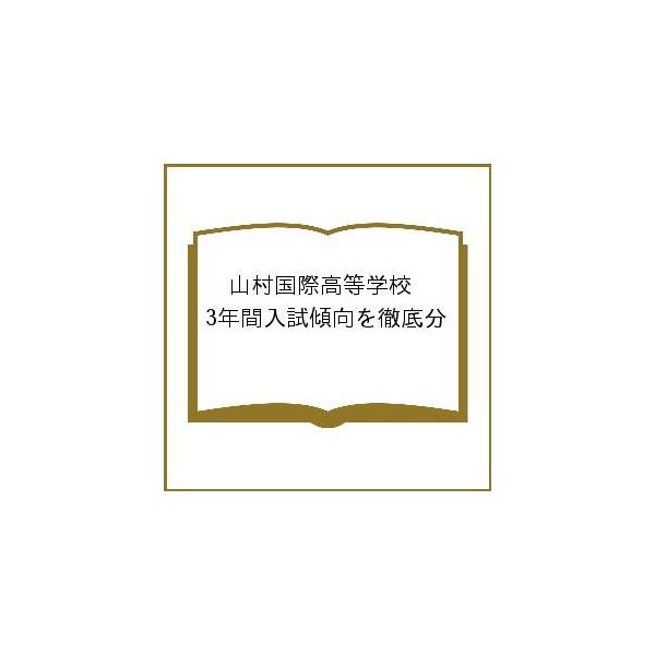 出版社:東京学参発売日:2022年07月シリーズ名等:’２３ 高校別入試過去問題シリーズD１９キーワード:山村国際高等学校３年間入試傾向を徹底分 やまむらこくさいこうとうがつこう３ねんかんにゆうし ヤマムラコクサイコウトウガツコウ３ネンカン...