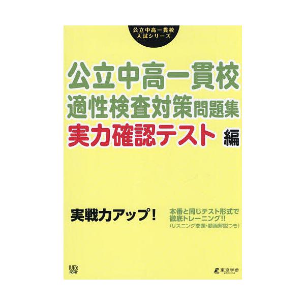 ※商品画像はイメージや仮デザインが含まれている場合があります。帯の有無など実際と異なる場合があります。出版社:東京学参発売日:2022年12月シリーズ名等:公立中高一貫校入試シリーズキーワード:公立中高一貫校適性検査対策問題集実力確認テスト...