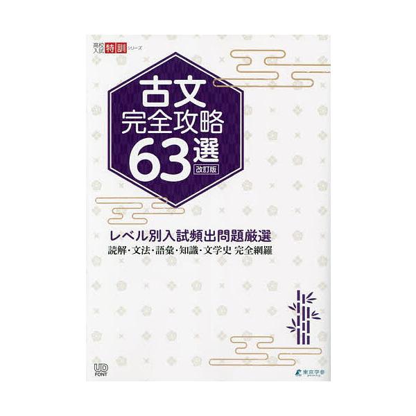 ※商品画像はイメージや仮デザインが含まれている場合があります。帯の有無など実際と異なる場合があります。出版社:東京学参発売日:2023年08月シリーズ名等:高校入試特訓シリーズキーワード:古文完全攻略６３選レベル別入試頻出問題厳選 こぶんか...
