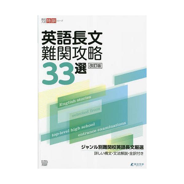 ※商品画像はイメージや仮デザインが含まれている場合があります。帯の有無など実際と異なる場合があります。出版社:東京学参発売日:2023年08月シリーズ名等:高校入試特訓シリーズキーワード:英語長文難関攻略３３選ジャンル別難関校英語長文厳選 ...