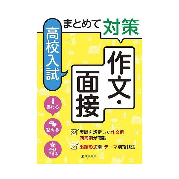 出版社:東京学参発売日:2024年10月キーワード:まとめて対策高校入試作文・面接 まとめてたいさくこうこうにゆうしさくぶんめんせつ マトメテタイサクコウコウニユウシサクブンメンセツ