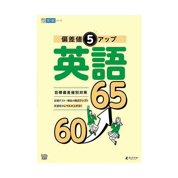 ※商品画像はイメージや仮デザインが含まれている場合があります。帯の有無など実際と異なる場合があります。出版社:東京学参発売日:2024年02月シリーズ名等:高校入試実戦シリーズキーワード:偏差値５アップ英語６０→６５ へんさちごあつぷえいご...