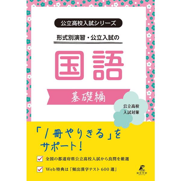 ※商品画像はイメージや仮デザインが含まれている場合があります。帯の有無など実際と異なる場合があります。出版社:東京学参発売日:2024年11月シリーズ名等:公立高校入試シリーズキーワード:形式別演習・公立入試の国語基礎編 けいしきべつえんし...