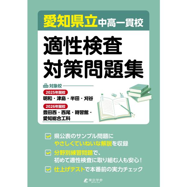 ※商品画像はイメージや仮デザインが含まれている場合があります。帯の有無など実際と異なる場合があります。出版社:東京学参発売日:2024年11月キーワード:愛知県立中高一貫校適性検査対策問題集 あいちけんりつちゆうこういつかんこうてきせいけん...